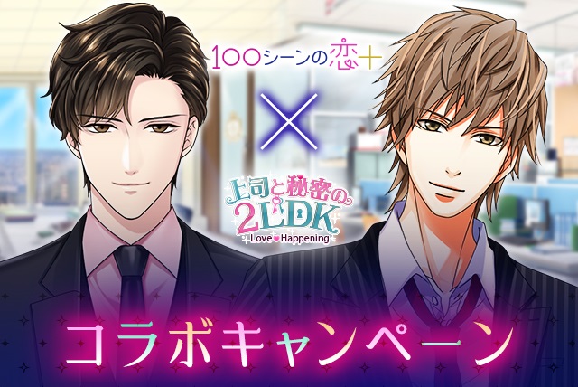 ボル恋人気タイトルによる合同企画！100シーンの恋＋×上司と秘密の2LDK Love | ニコニコニュース