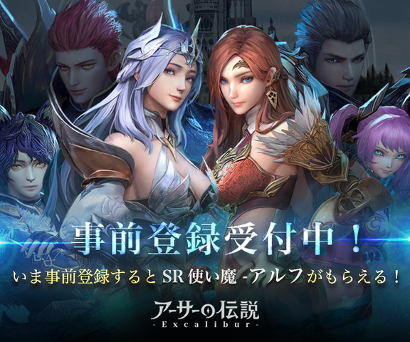 【事前登録受付開始】mmorpg「アーサーの伝説 Excalibur 」、冒険を重ねて唯一無二の英雄伝説を刻もう！ ニコニコニュース