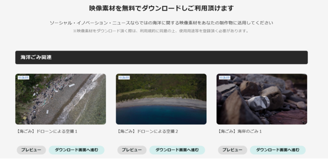 SDGs、環境問題の動画コンテンツ制作に役立つ海洋ごみの映像素材を無料で提供！ダウンロード可能なアーカイブサイトを公開 | ニコニコニュース