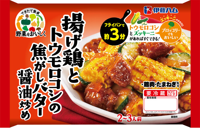 「野菜をおいしく」シリーズから「揚げ鶏とトウモロコシの焦がしバター醤油炒め」「出汁香る豚肉とピーマンのチャンプルー」を | ニコニコニュース