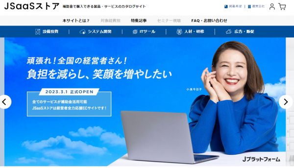 【全サービスが補助金対応で70％割引】JSaaSストアがプレオープン！第一期掲載企業を募集しています | ニコニコニュース