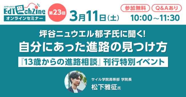 自分にあった進路の見つけ方とは？EdTechZineオンラインセミナーが3月11日開催 | ニコニコニュース