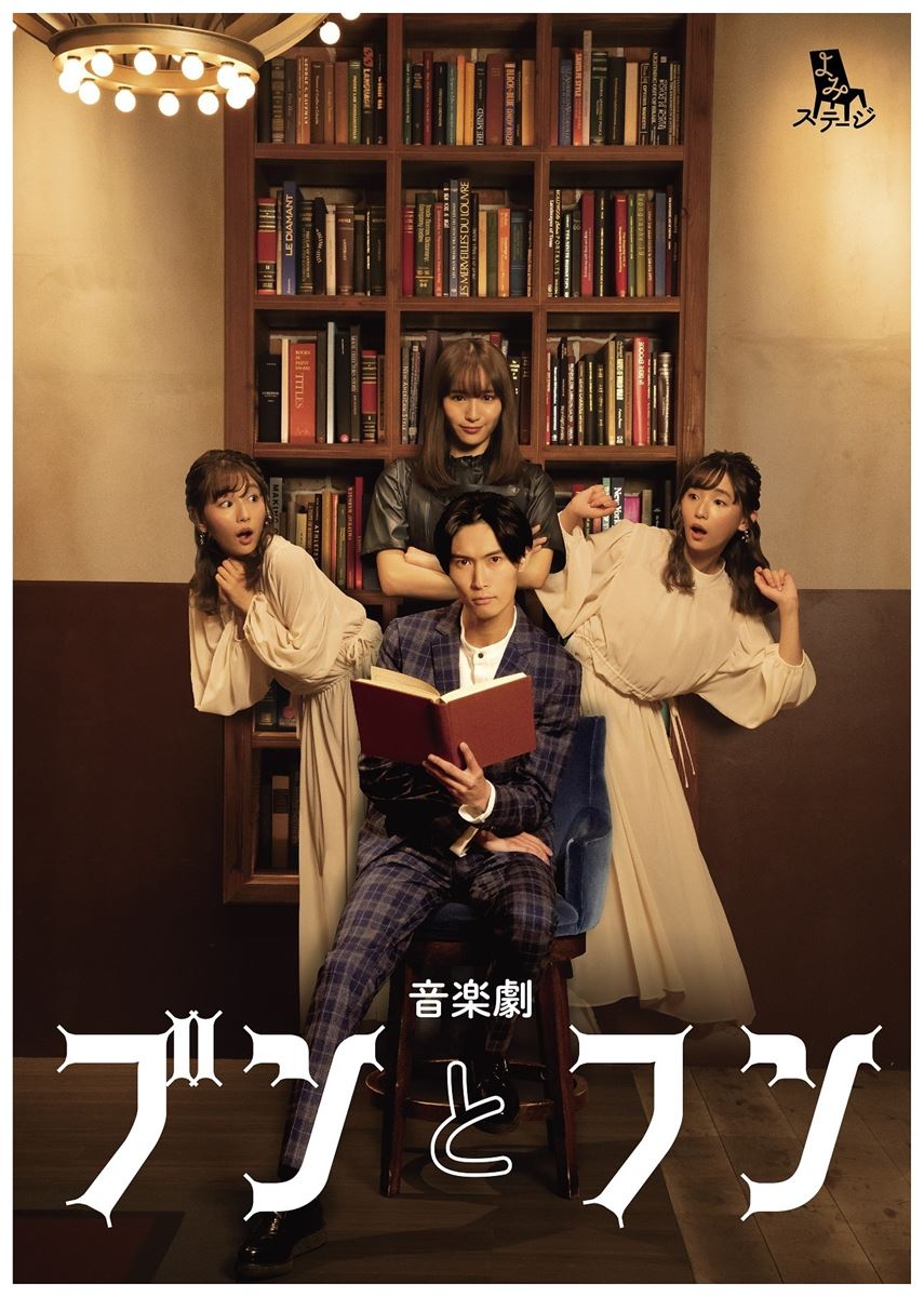 A.B.C-Z橋本良亮「この時を誰よりも待ち望んでいた」 井上ひさし原作の音楽劇『ブンとフン』2年越しに上演へ | ニコニコニュース