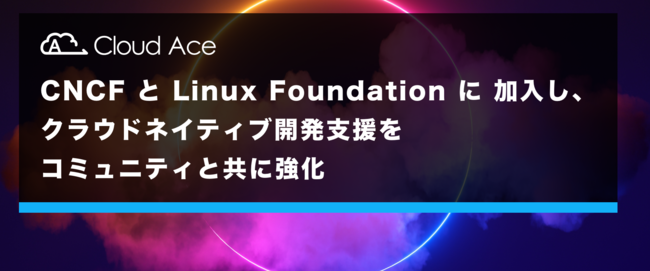 クラウドエース、CNCF と Linux Foundationに | ニコニコニュース