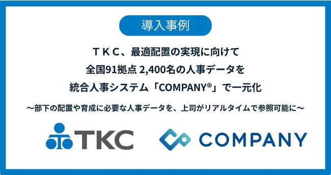 TKC、最適配置の実現に向けて全国91拠点 2,400名の人事データを統合人事システム「COMPANY」で一元化 | ニコニコニュース
