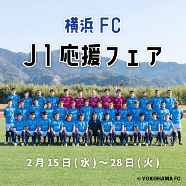 【西武東戸塚S.C.】横浜FC J1応援フェア | ニコニコニュース