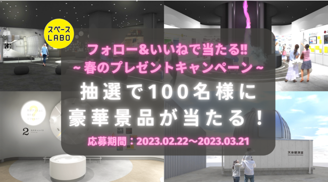 北九州市科学館「スペースLABO」が「フォロー&いいねで当たる!!春のプレゼントキャンペーン」を開催！ | ニコニコニュース