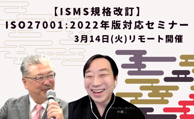 【ISMS規格改訂】認証のプロが解説する「ISO27001:2022年版対応セミナー」のご案内（3月14日リモート開催 | ニコニコニュース