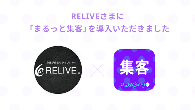 Shopifyアプリ「まるっと集客」アプリが、令和の虎で大絶賛！！身体機能を向上するアパレルブランド「RELIVE」の | ニコニコニュース