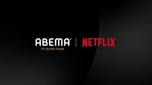 ABEMAとNetflixが提携 恋愛番組「オオカミ」などオリジナル作品を世界に配信 | ニコニコニュース