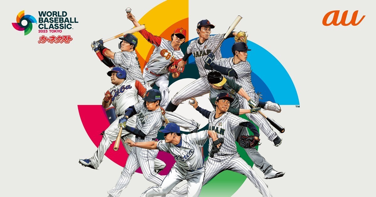 WBC2023、auスマパスなどで全試合ハイライト&過去4大会振り返り映像配信 | ニコニコニュース