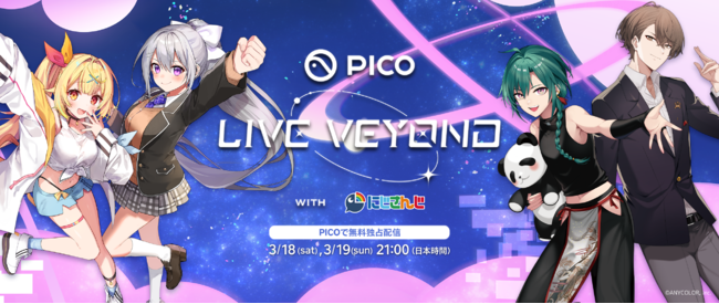 PICO、「PICO LIVE VEYOND with にじさんじ」を独占配信 | ニコニコニュース