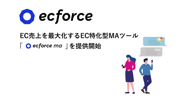 ECプラットフォーム「ecforce」、EC売上を最大化するEC特化型MAツール「ecforce ma」を提供開始 | ニコニコニュース