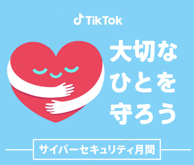 TikTok、2023年サイバーセキュリティ月間において、「＃大切なひとを守ろう」をテーマとしたネット上の性暴力防止の | ニコニコニュース
