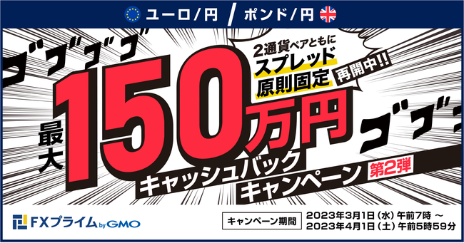FXプライムbyGMO、【最大150万円】『選べる外貨』ユーロ/円・ポンド/円を対象としたキャッシュバックキャンペーン | ニコニコニュース