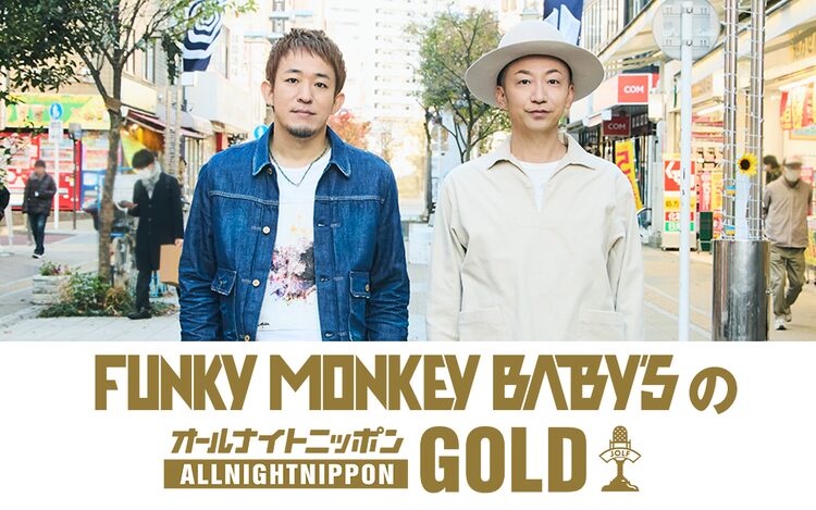 FUNKY MONKEY BΛBY'S、10年ぶりアルバム発売日に「オールナイトニッポン」登場 | ニコニコニュース