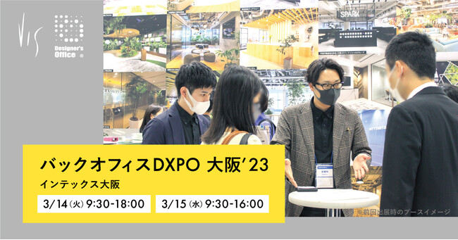 ＜ヴィス＞DX推進を加速する「バックオフィスDXPO 大阪′23」に出展｜インテックス大阪にて3/14・3/15開催 | ニコニコニュース