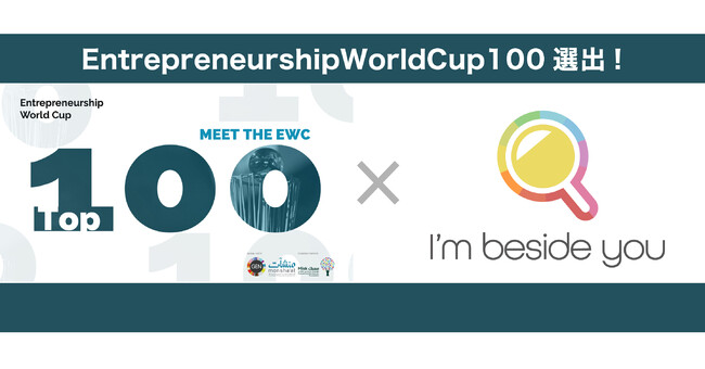 I'mbesideyou、3万社の応募の中から世界TOP100社に選出（昨年に続き2回目） | ニコニコニュース