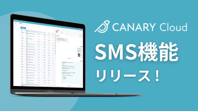 不動産仲介特化型CRM「カナリークラウド(CANARY Cloud)」が「SMS送信機能」をリリース | ニコニコニュース