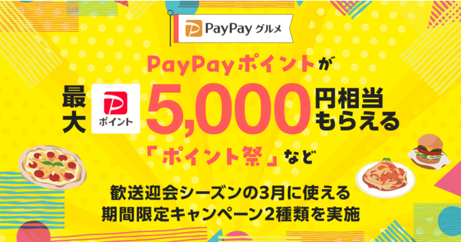 PayPayグルメ、最大5,000円相当のPayPayポイントがもらえる「ポイント祭」など、歓送迎会シーズンの3月に使 | ニコニコニュース