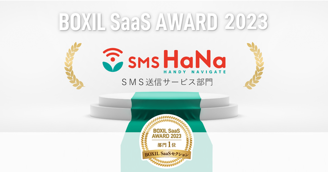 SMS HaNa「BOXIL SaaS AWARD 2023」と「BOXIL SaaS AWARD Spring | ニコニコニュース