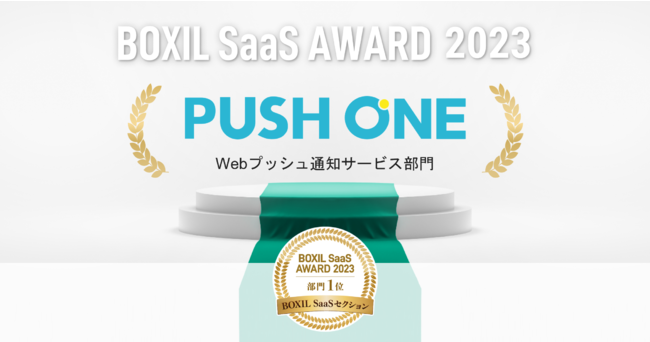 WEBプッシュ通知サービス「PUSH ONE」が「BOXIL SaaS AWARD 2023」BOXIL | ニコニコニュース