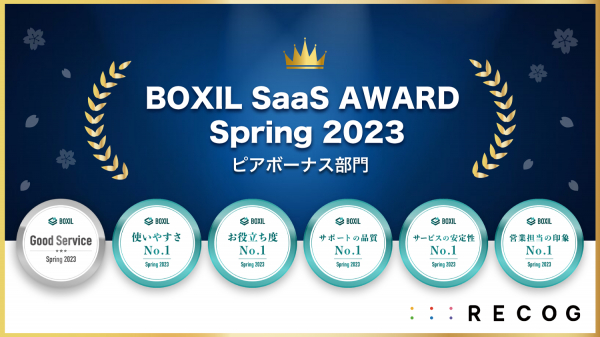 チームワークアプリ「RECOG」、「BOXIL SaaS AWARD Spring | ニコニコニュース