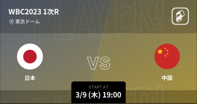 本日3月9日初陣！WBC2023をPlayer!が日本戦を1次ラウンドからリアルタイム速報！ | ニコニコニュース