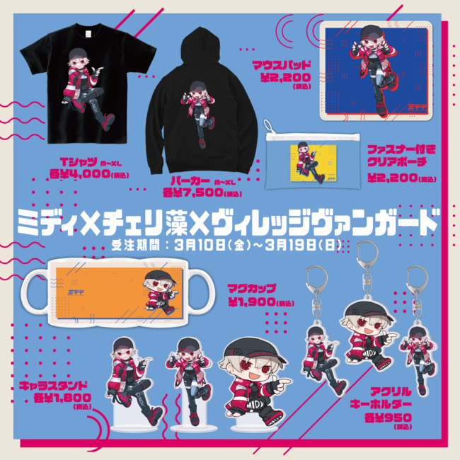【ミディ×チェリ藻】～コラボグッズ発売決定！！～ | ニコニコニュース