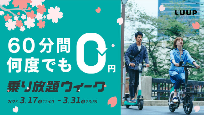 電動マイクロモビリティのシェアサービス「LUUP」アプリ100万ダウンロード突破！「乗り放題ウィーク」を開催決定 | ニコニコニュース