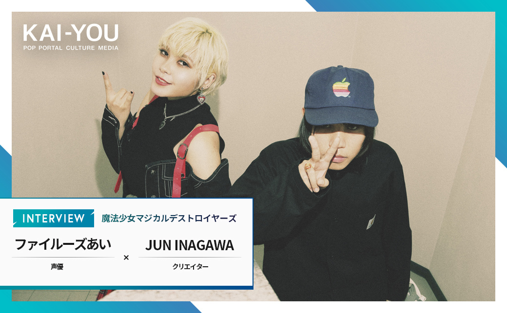 JUN INAGAWA×ファイルーズあい対談 異端の魔法少女アニメが引き寄せた叛逆者たち | ニコニコニュース