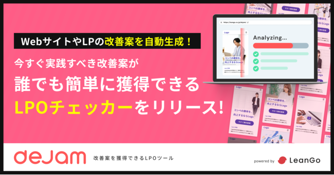WebサイトやLPを解析し改善案を自動提案する機能「LPOチェッカー」をリリース | | ニコニコニュース