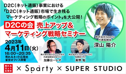 Sparty×売れるネット広告社×SUPER STUDIO登壇！『D2Cの会』売上アップ＆マーケティング戦略セミナー | ニコニコニュース