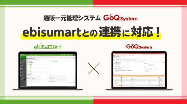 「ebisumart」と「GoQSystem」が受注管理機能の連携を開始！ | ニコニコニュース