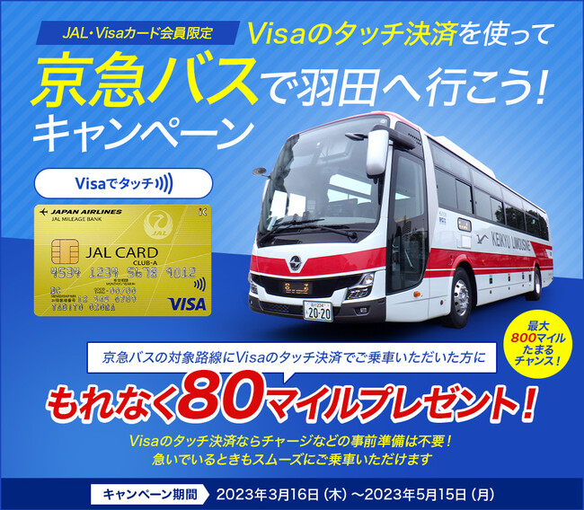 JAL・Visa カード会員限定＞ Visa のタッチ決済を使って京急バスで羽田へ行こう！キャンペーン」を開催 | ニコニコニュース