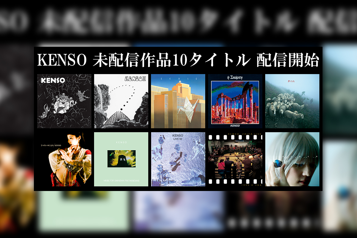 日本を代表するプログレバンドKENSO、未配信作品10タイトル一挙全世界配信スタート | ニコニコニュース