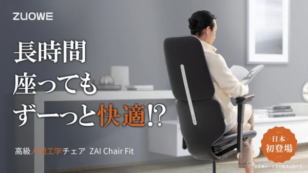 腰をしっかりサポート！ 長時間快適な座り心地『ZAI Chair Fit』公開翌日に目標達成！ | ニコニコニュース