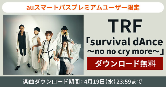 【auスマートパスプレミアム】会員限定 TRF「survival dAnce ～no no cry | ニコニコニュース