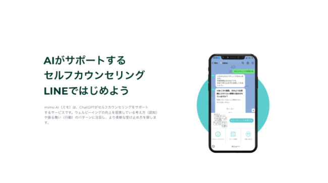 ChatGPTによるセルフカウンセリング。自分の認知バイアスを提案してくれる「mimo AI」を公開しました。 | ニコニコニュース