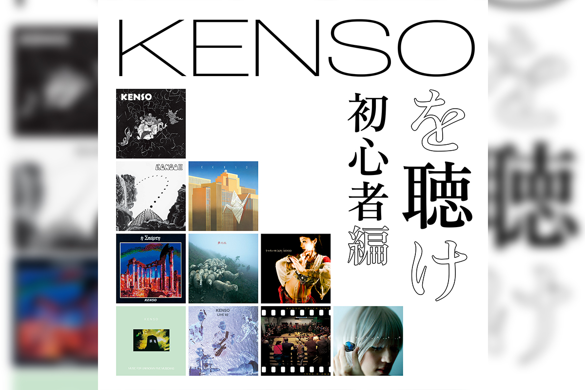 KENSOを聴け（初心者編）プレイリスト公開 | ニコニコニュース