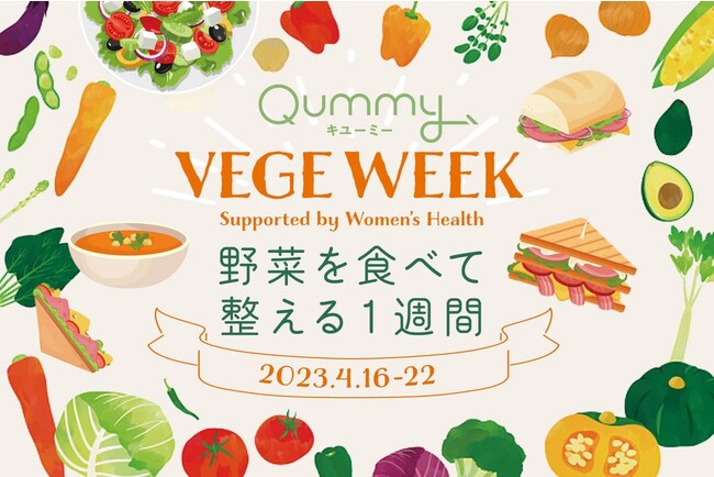 春の新生活に“サラダファースト(R)”をはじめよう！キユーピーのD2C限定「Qummy VEGE WEEK | ニコニコニュース