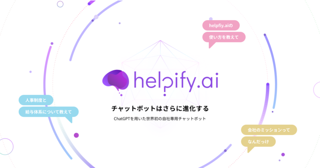 アイザック株式会社、ChatGPTを用いた自社専用チャットボット「helpify」をリリース | ニコニコニュース