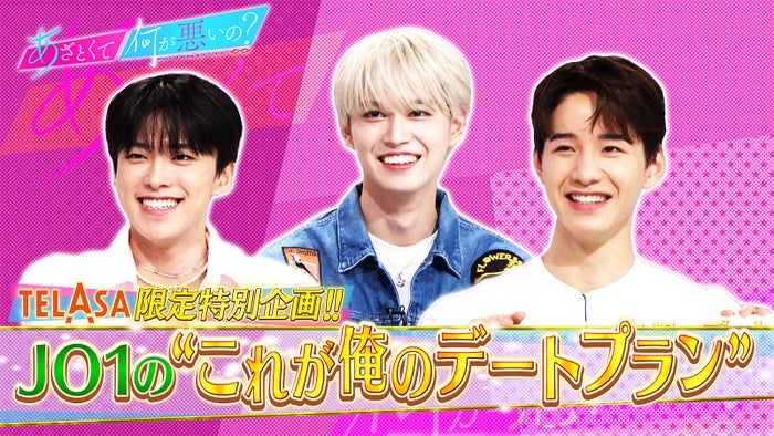 JO1河野純喜・佐藤景瑚・白岩瑠姫、恋愛観を赤裸々告白 “大人のデートプラン”も提案？ | ニコニコニュース