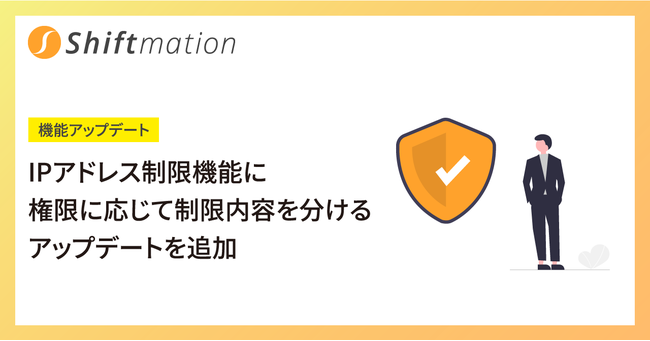 勤務シフト自動作成サービス「Shiftmation」がIPアドレス制限機能をアップデート | ニコニコニュース