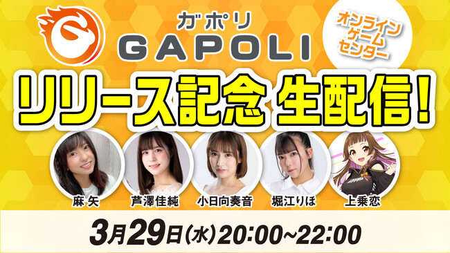 オンラインゲームセンター「GAPOLI（ガポリ）」リリース記念！ 初の生配信を3月29日（水）20時に実施！ | ニコニコニュース