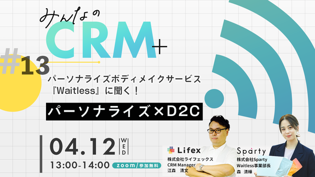パーソナライズ×D2CのパイオニアSpartyがゲスト登壇するCRM勉強会を4月12日に開催 | ニコニコニュース