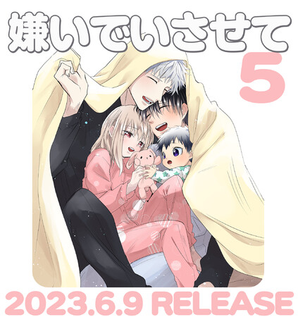 【予約受付中】「嫌いでいさせて」コミックス5巻 6月9日発売決定★ 同日発売のドラマCD4巻の最新情報も盛りだくさん！ | ニコニコニュース