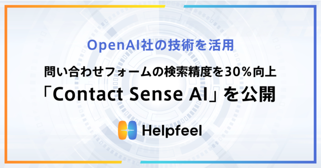 HelpfeelがAIのハルシネーションを回避しながら検索精度を30%向上させる「Contact Sense | ニコニコニュース
