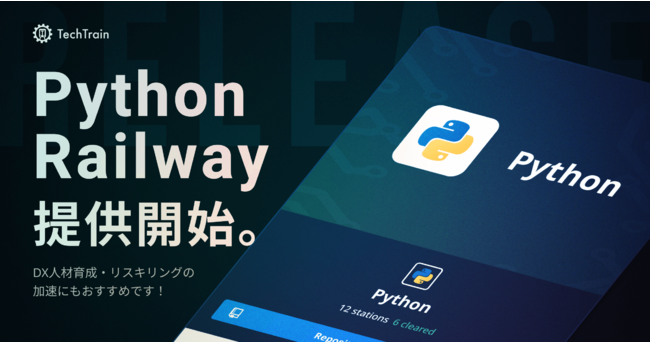 TechTrain、DX人材育成に特化した初学者向け教材「Python | ニコニコニュース
