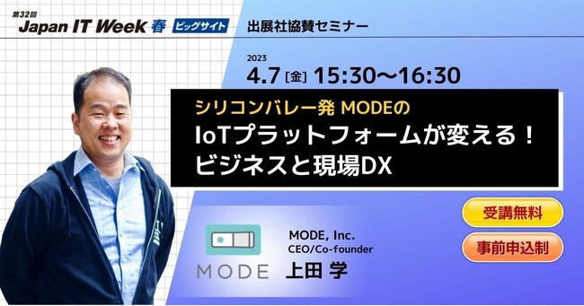 【4月7日開催】特別セミナー『シリコンバレー発 MODEのIoTプラットフォームが変える！ビジネスと現場DX』 | ニコニコニュース